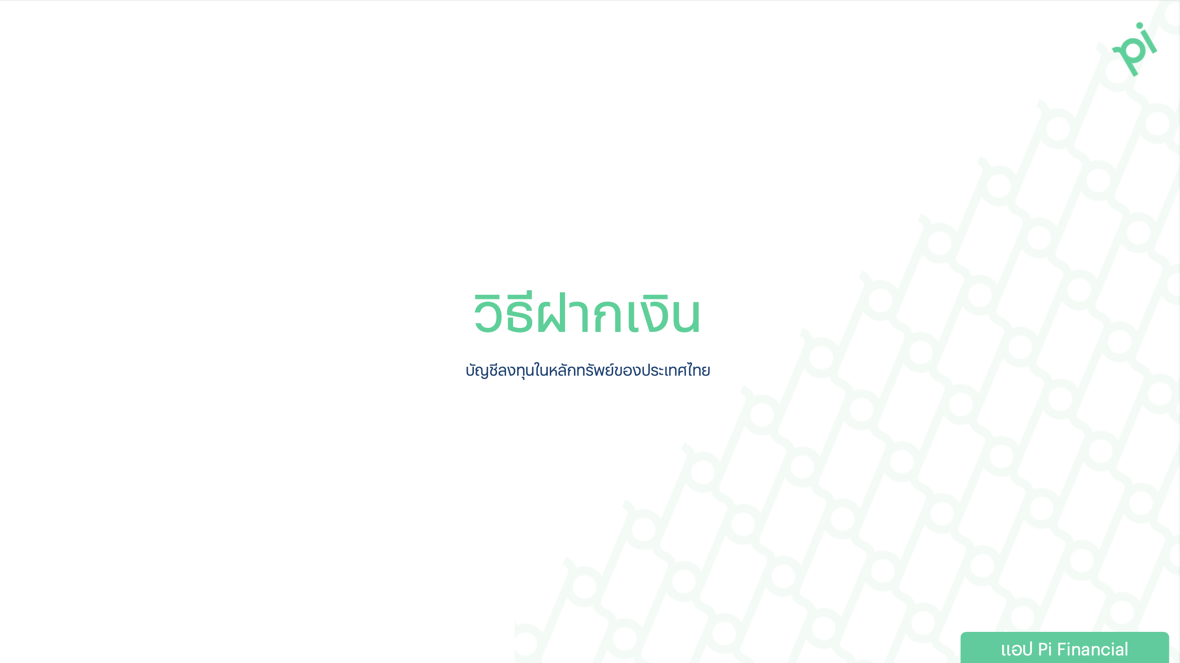 วิธีฝากเงินโดยการตัด ATS เข้าบัญชีหุ้นผ่านแอป Pi Financial ทำอย่างไร – [ใช้ภายในเท่านั้น] คลัง ...